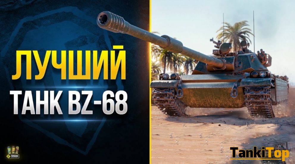 BZ-68 Лучший танк из новой ветки Китая! » World of Tanks только ...